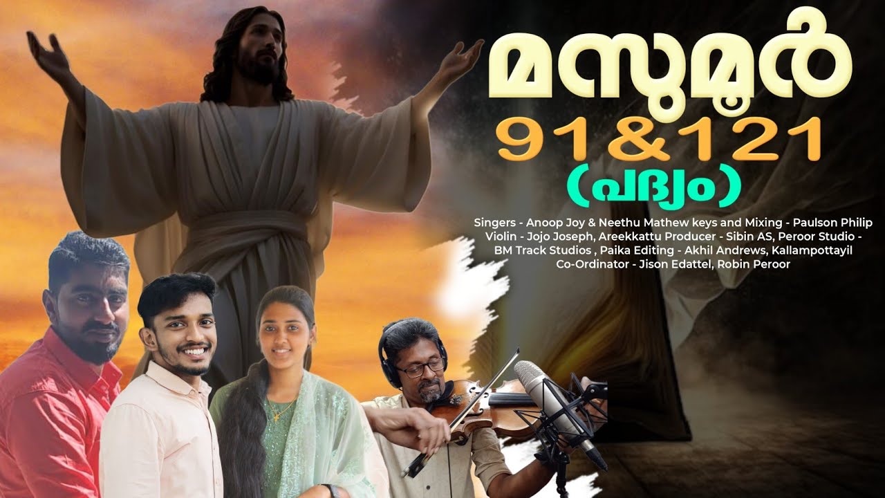 Psalms 91 & 121|സങ്കീർത്തനങ്ങൾ | Masumoor|മസ്മൂർ 91&121(പദ്യം) Anoop ...
