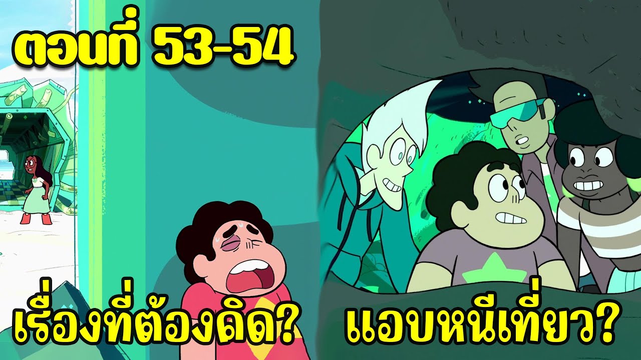 สปอย สตีเว่นยูนิเวิร์ส Steven Universe ss2 53 54 - YouTube