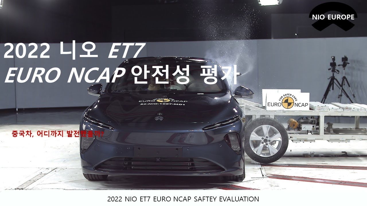 2022 니오 ET7 EURO NCAP 안전성 평가 - YouTube