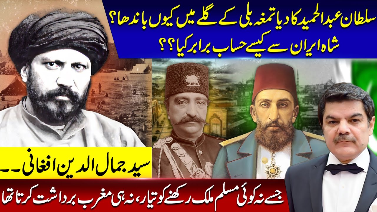 Syed Jamal ud Din Afghani a revolutionary or a rebel?? - YouTube