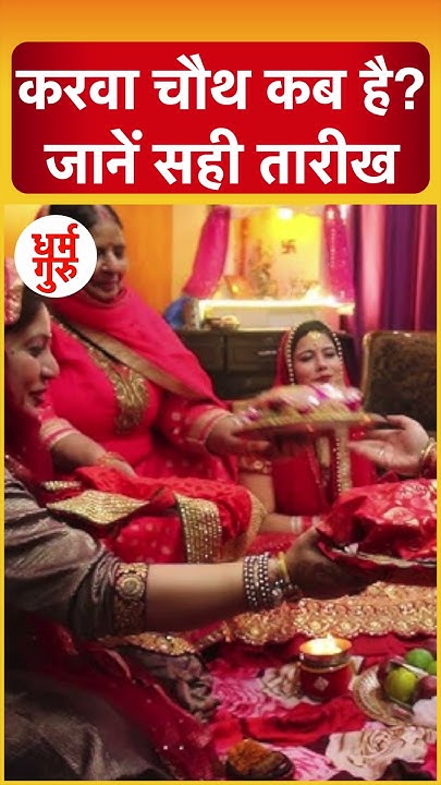 Karwa Chauth 2024: कब है करवा चौथ? Karwa Chauth Kab Hai 2024 | Karwa Chauth 2024 Date Time ...