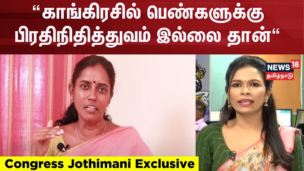 Jothimani Exclusive | காங்கிரசில் பெண்களுக்கு பிரதிநிதித்துவம் இல்லை ...