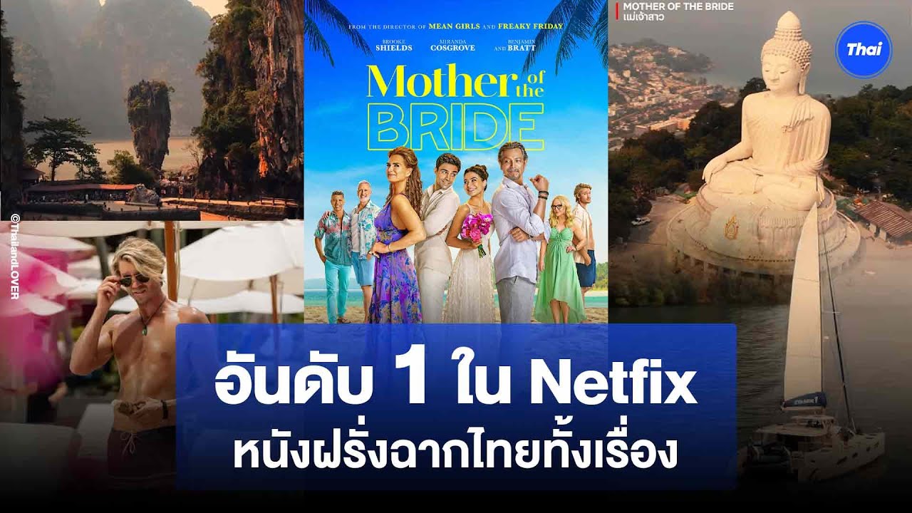 อันดับ1ใน Netflix Mother of The Bride ฉากไทยทั้งเรื่อง ซอฟต์พาวเวอร์ฉ่ำ ...