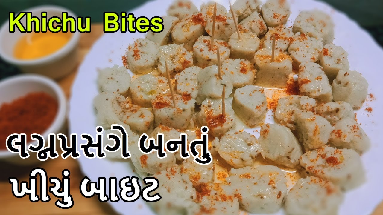 મસાલેદાર ગુજરાતી ખીચું બનાવવાની રીત | Gujarati Khichu | ખીચું રેસીપી ...