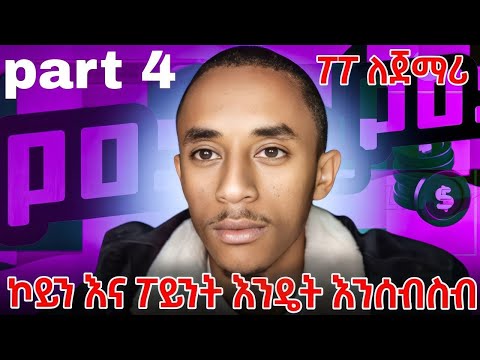 part 4 poppolive እንዴት በቀላሉ ኮይን እና ፖይንት መሰብሰብ እንችላለን ፖፖ live ለጀማሪዎች