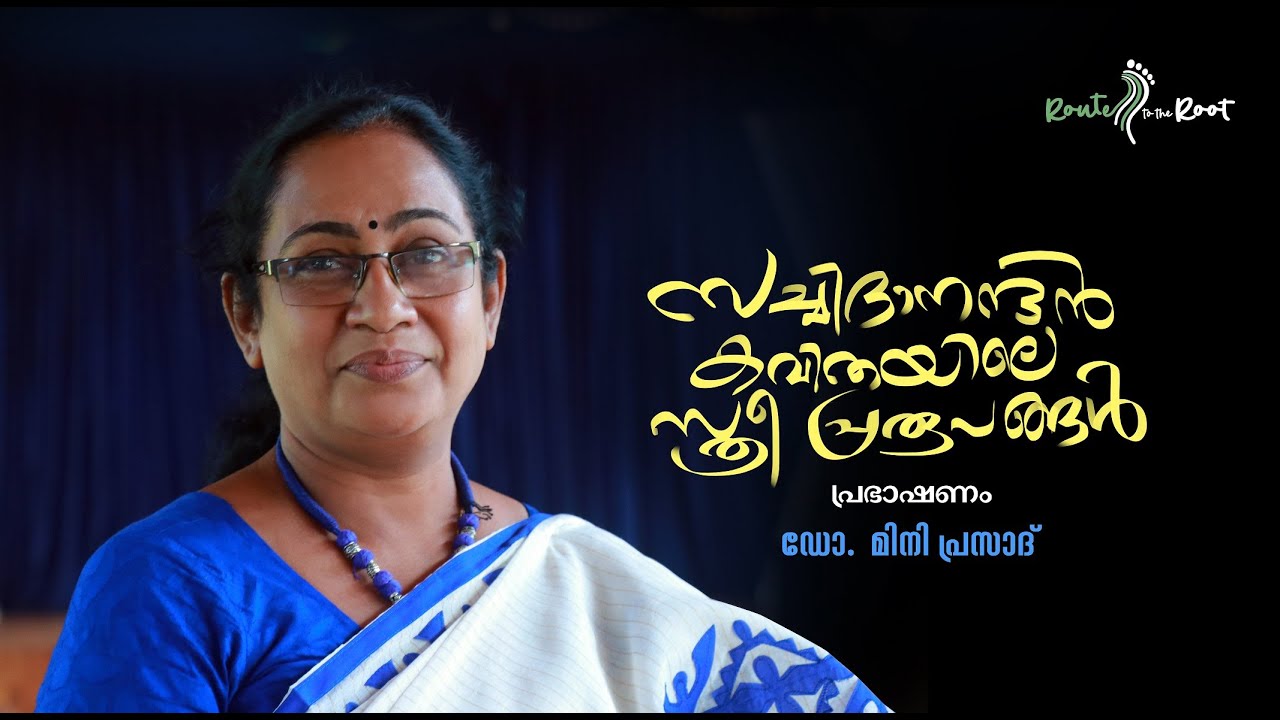 സച്ചിദാനന്ദൻ കവിതയിലെ സ്ത്രീപ്രരൂപങ്ങൾ | Dr Mini Prasad | Route to the ...