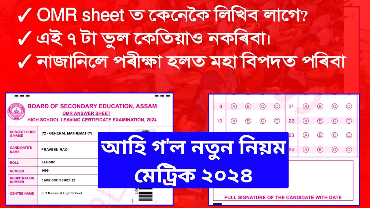 How to write in OMR sheet? Don't do these 7 mistake in OMR sheet ...