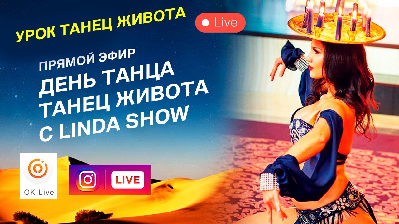 День танца с Linda Show и Woman.ru | урок танца живота - YouTube