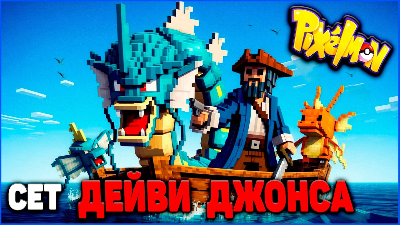 Броня ДЕЙВИ ДЖОНСА в Minecraft Pixelmon MCskill - YouTube