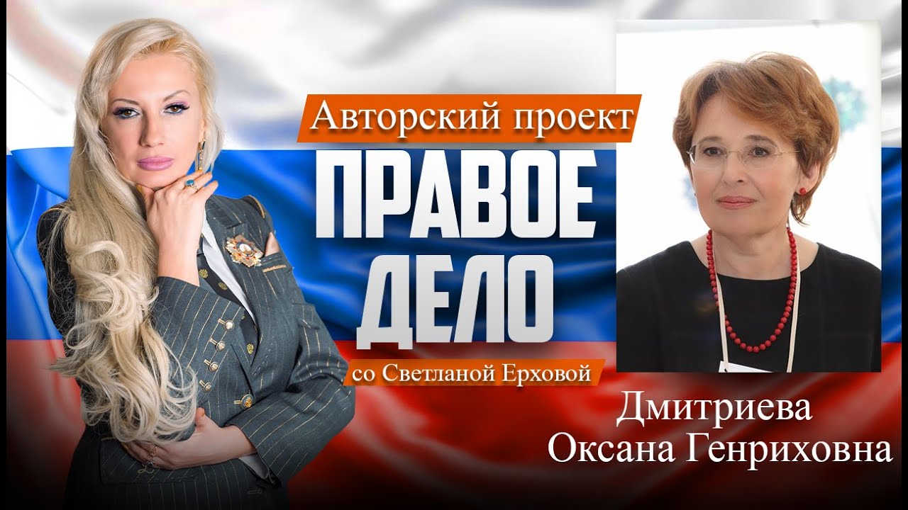 Депутат ГД РФ Дмитриева Оксана Генриховна Медиа проект «ПРАВОЕ ДЕЛО со