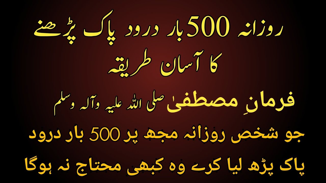 How to recite 500 times durood e pak daily?|500 durood e pak parhnay ki ...
