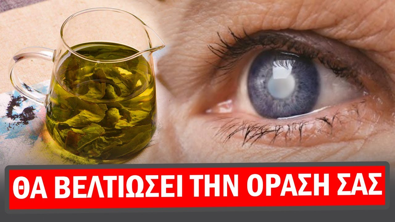 Μετά από αυτό, η όρασή μου επανήλθε! Για καλύτερη όραση και αντιγήρανση ...