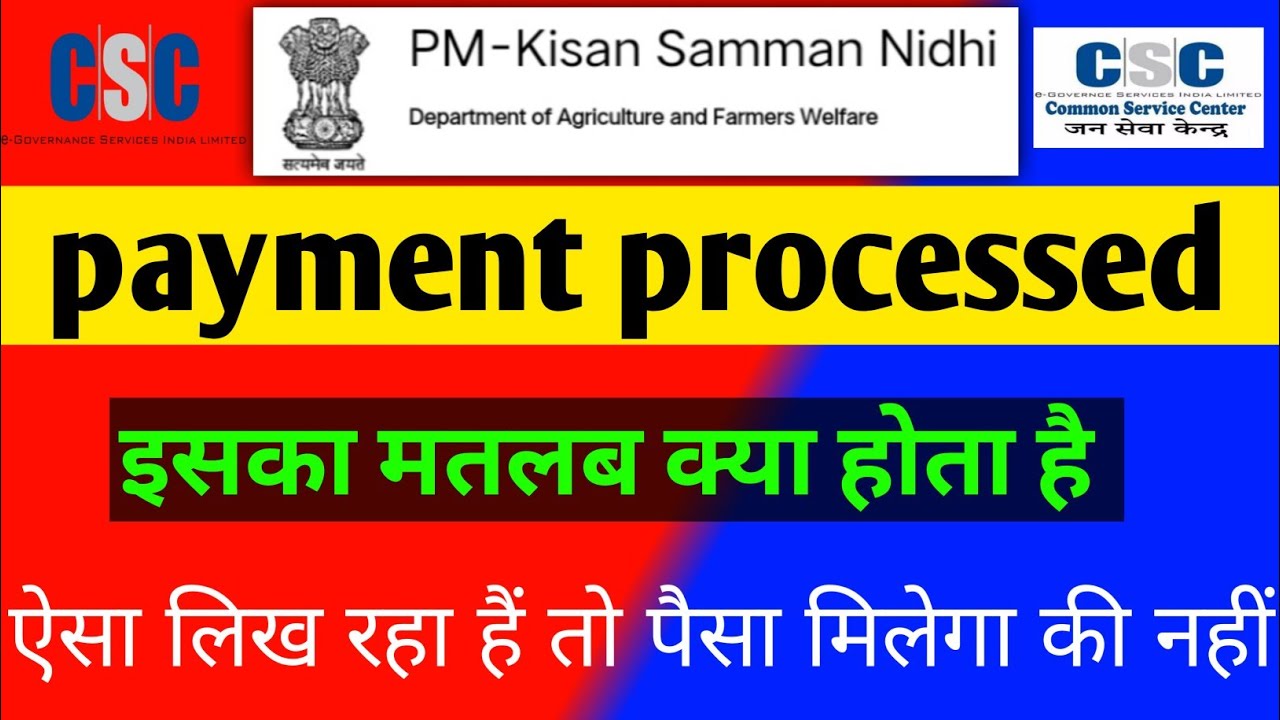 Payment Processed Kya Hota Hai Pmkisan Yojana Installment Milega Ki payment-processed-kya-hota-hai-pmkisan-yojana-installment-milega-ki