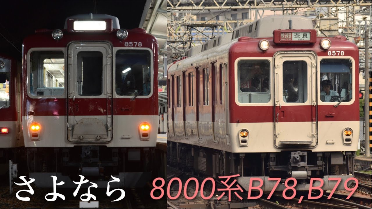 【近鉄】さよならB78.B79… - YouTube
