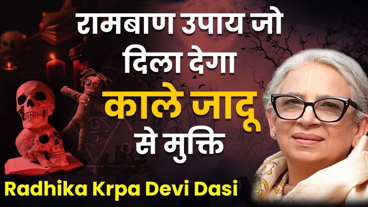 तंत्र-मंत्र, प्रेत-बाधा, जादू-टोना से बचना चाहते हो तो ये सुनो ...