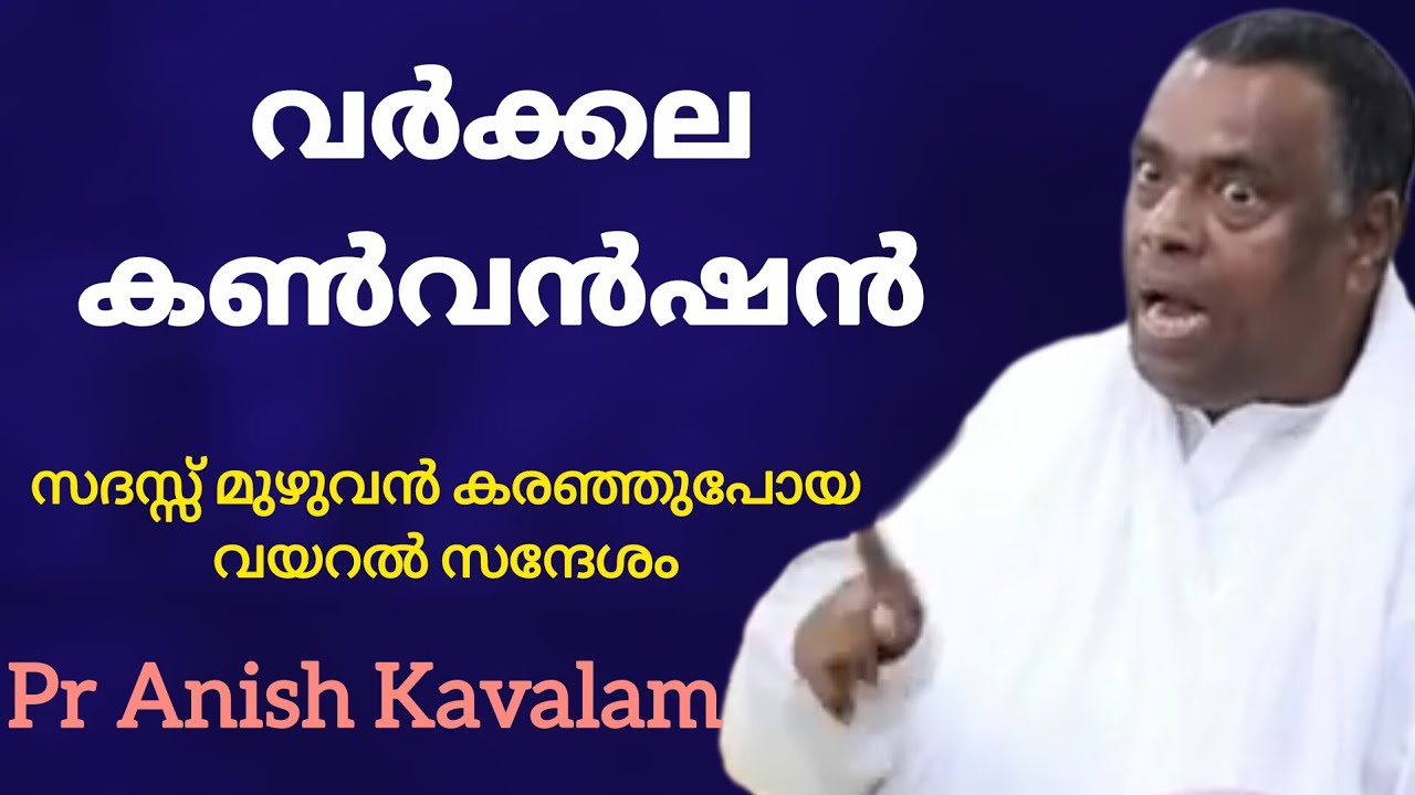 വർക്കല കൺവൻഷൻ ഈ സന്ദേശം കേട്ടാൽ നിങ്ങൾക്ക് അനുഗ്രഹമാകും Pr Anish ...