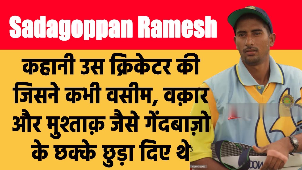 Unsung Heroes Of Cricket: Sadagoppan Ramesh क्या था इस खिलाडी के इंडियन ...