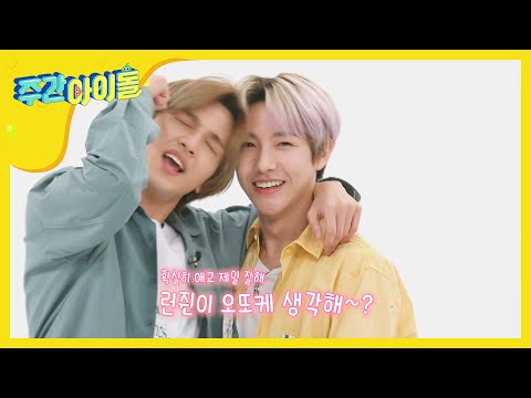 [Weekly Idol] 애교 대장 해찬x런쥔의 불타는 애교 배틀♨ l EP.460