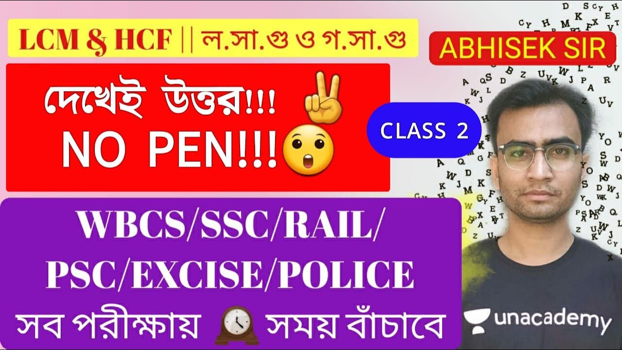 HCF And LCM Problems In Bengali Short Tricks SSC CGL TET WBCS WBPSC HCF And LCM Problems In Bengali Short Tricks SSC CGL TET WBCS WBPSC