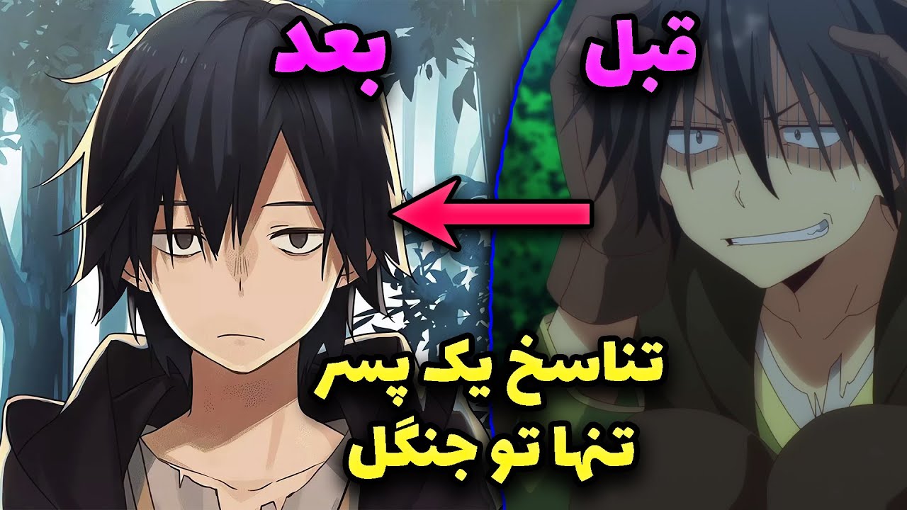 پسره تنها وسط جنگل تناسخ پیدا کرد اما انیمه ایسکای جدید Youtube