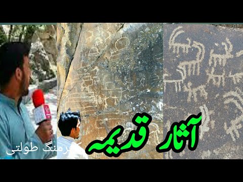 Tolti Kharmang Asar e Qadima. .طولتی کھرمنگ میں موجود آثار قدیمہ - YouTube