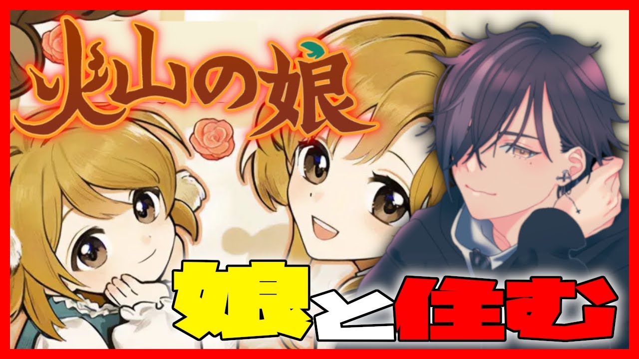 【火山の娘/Volcano Princess】娘ができました。 ＃1【柩霊/Vtuber】 - YouTube