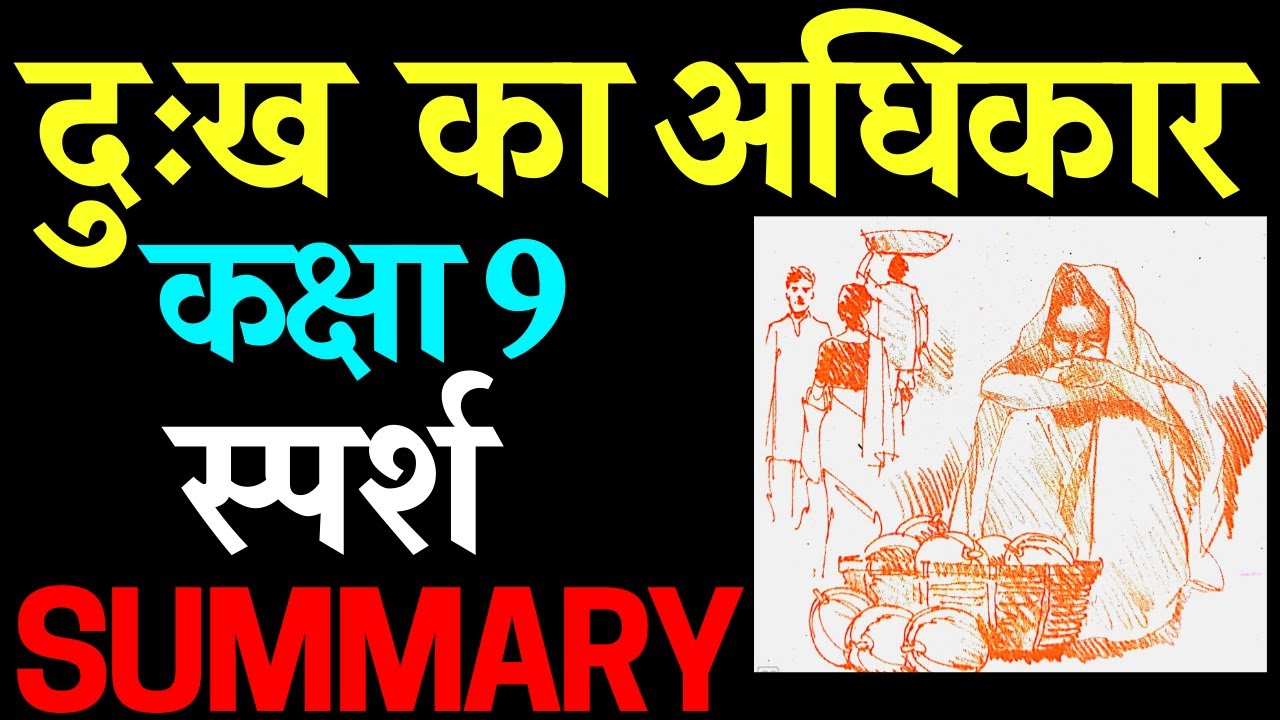 Dukh Ka Adhikar Class 9 Easy Summary CBSE NCERT dukh-ka-adhikar-class-9-easy-summary-cbse-ncert