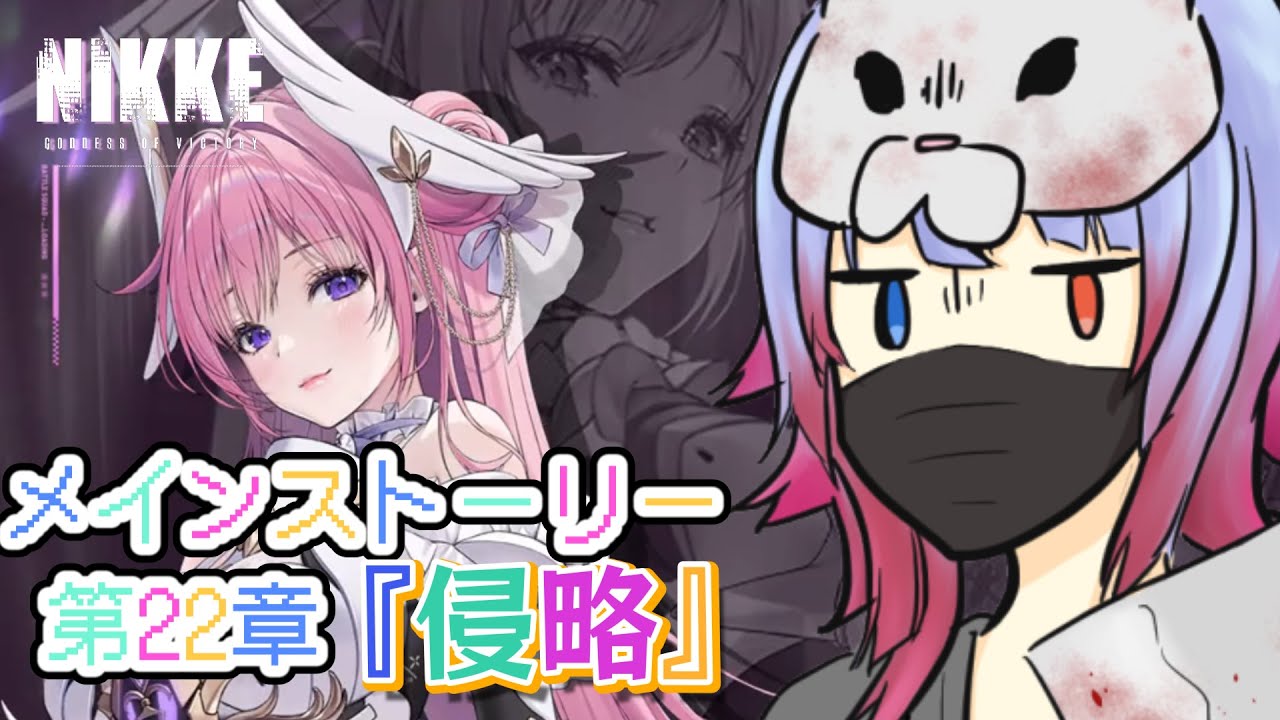 【NIKKE】メインストーリー第22章『侵略』【#vtuber #nikke #メガニケ】 - YouTube
