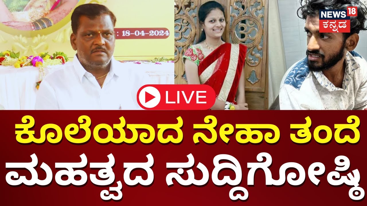 LIVE: Neha Father Niranjan Press Meet | Hubballi Corporator's Daughter ...