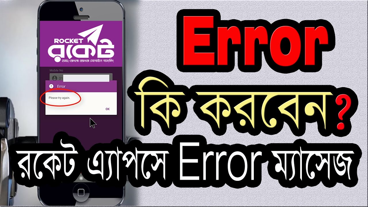 Error ম্যাসেজ কিভাবে সমাধান করবেন? Rocket Error message | how to solve ...