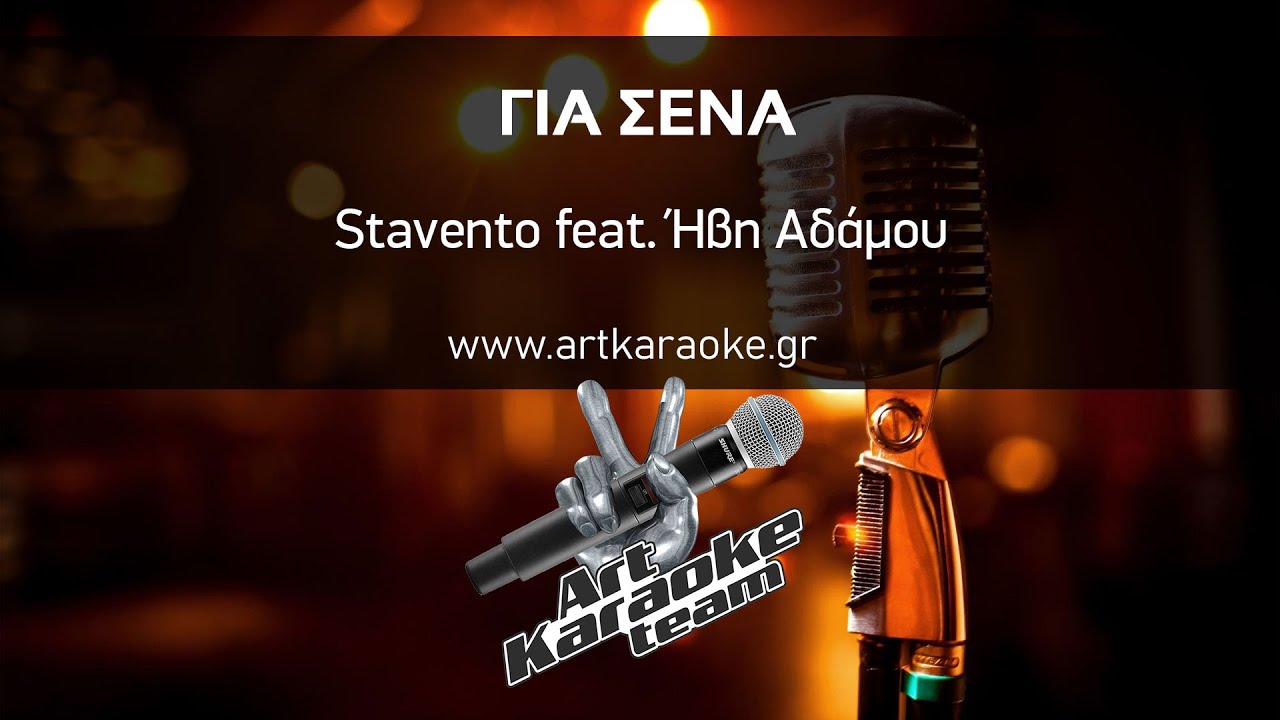 Για σένα (#Karaoke) - Stavento feat. Ήβη Αδάμου by #ArtKaraoke Team ...