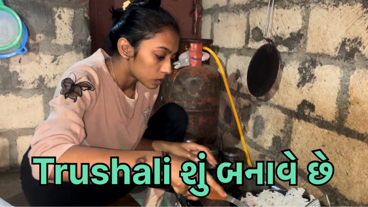 || Trushali શુ બનાવે છે || #youtuber #gujjubhaivlogs #vlog #viralvideo ...
