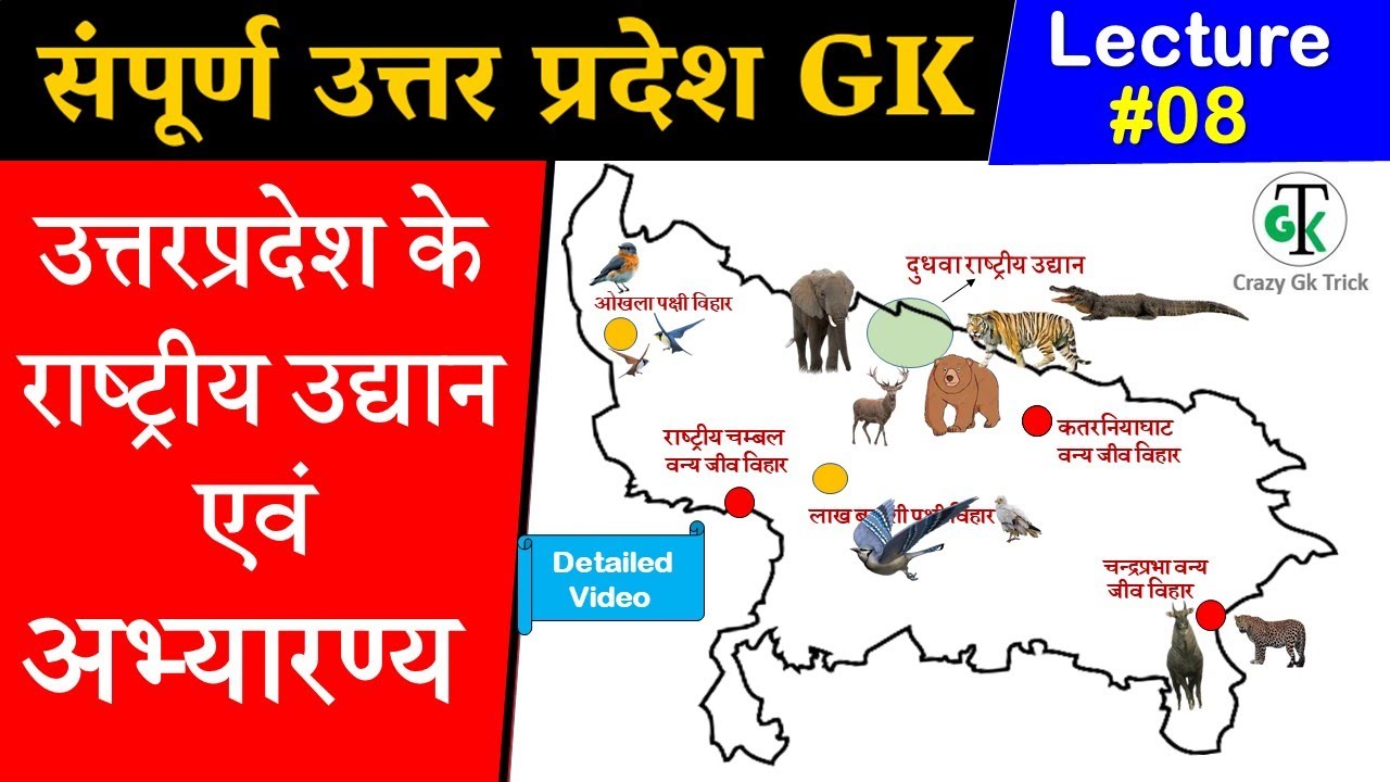 Uttar Pradesh GK | Lecture 08 : उत्तरप्रदेश के राष्‍ट्रीय उद्यान एवं ...