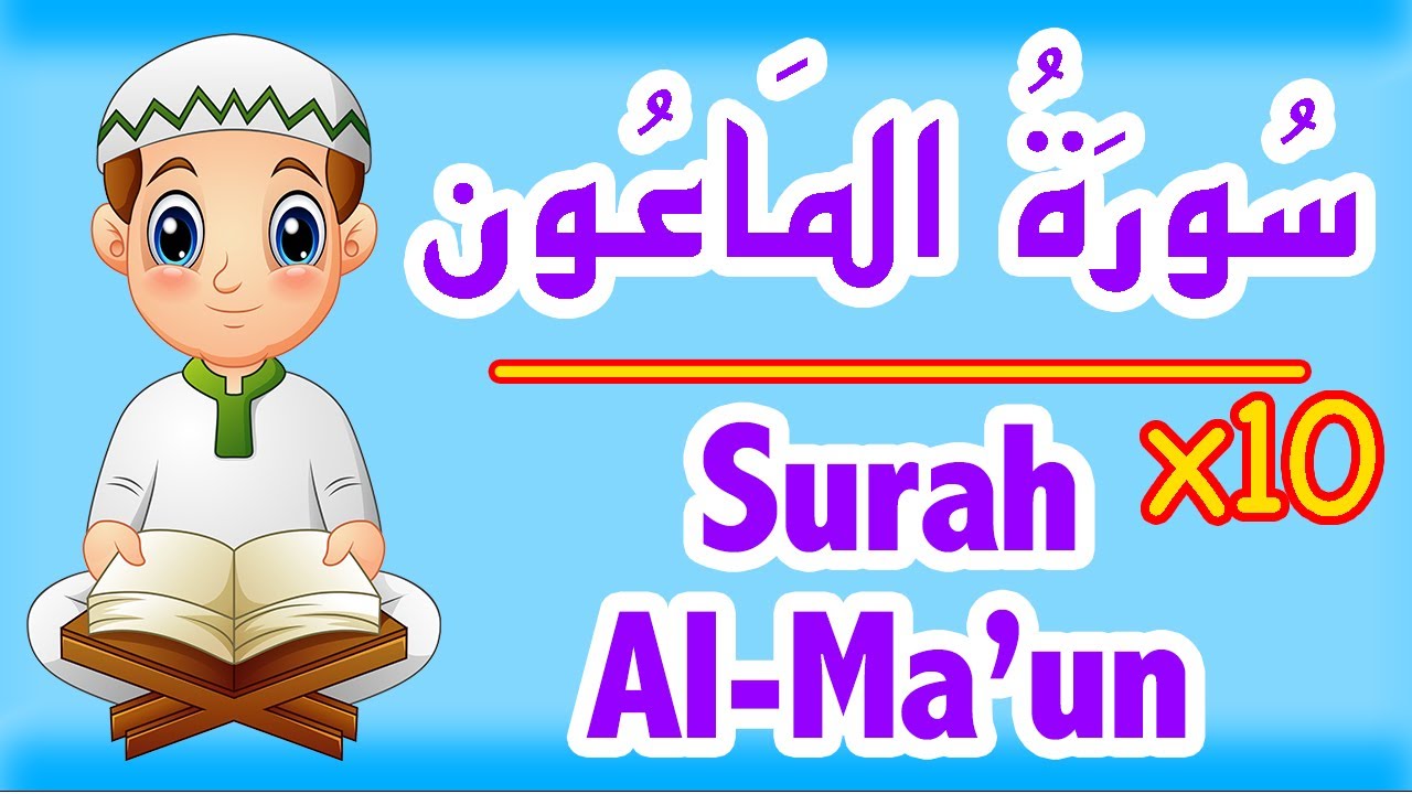 Learn Surah Al Maun Sourate Al Maun سورة الماعون للاطفال قران كريم