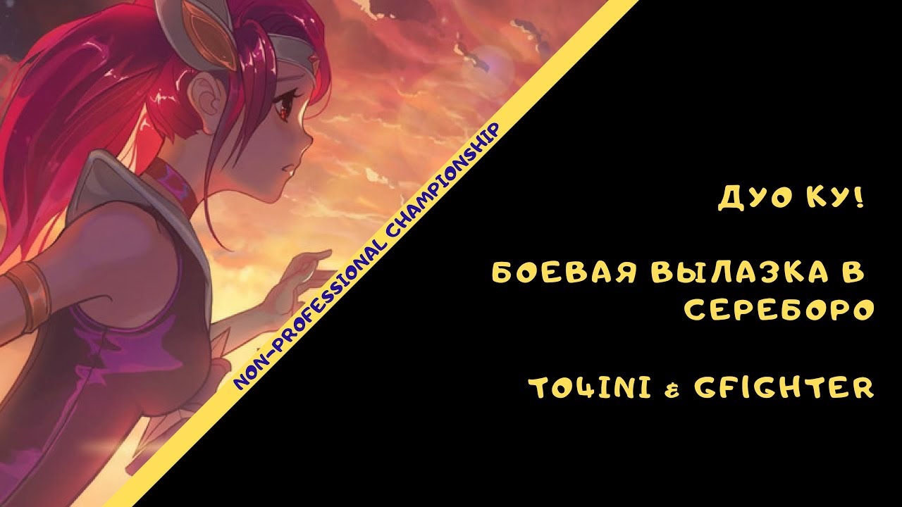 Мидлесс эло ап Дуо Ку !! NPC League Of Legends - YouTube