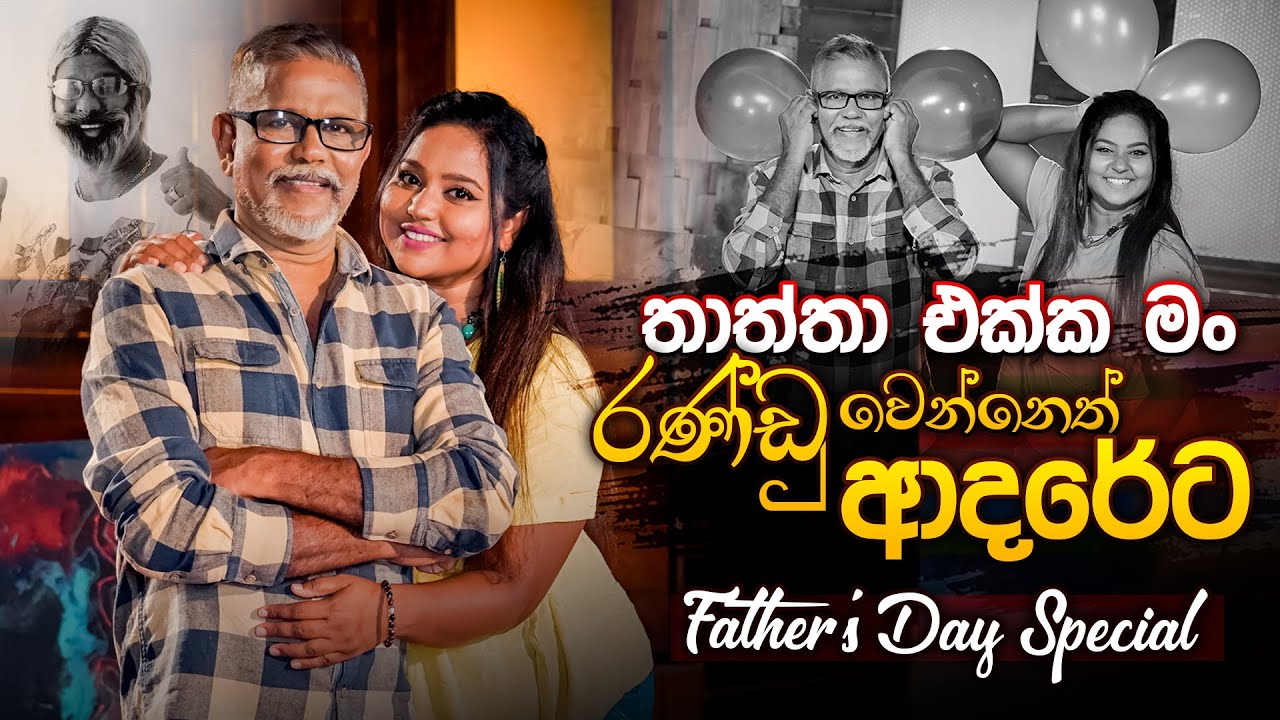 තාත්තා එක්ක මං රණ්ඩු වෙන්නෙත් ආදරේට | Upeka & Jolly Seeya | Music ...