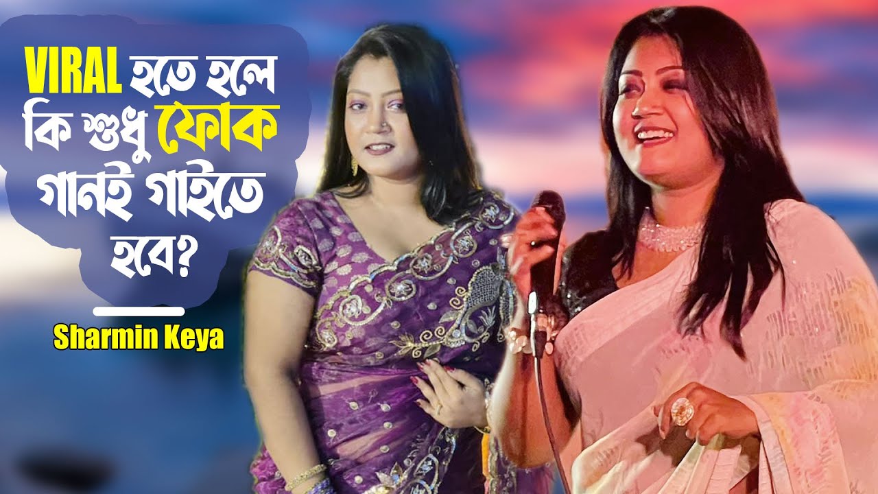 ভাইরাল হতে হলে কি শুধু ফোক গানই গাইতে হবে? | Sharmin Keya | Viral ...