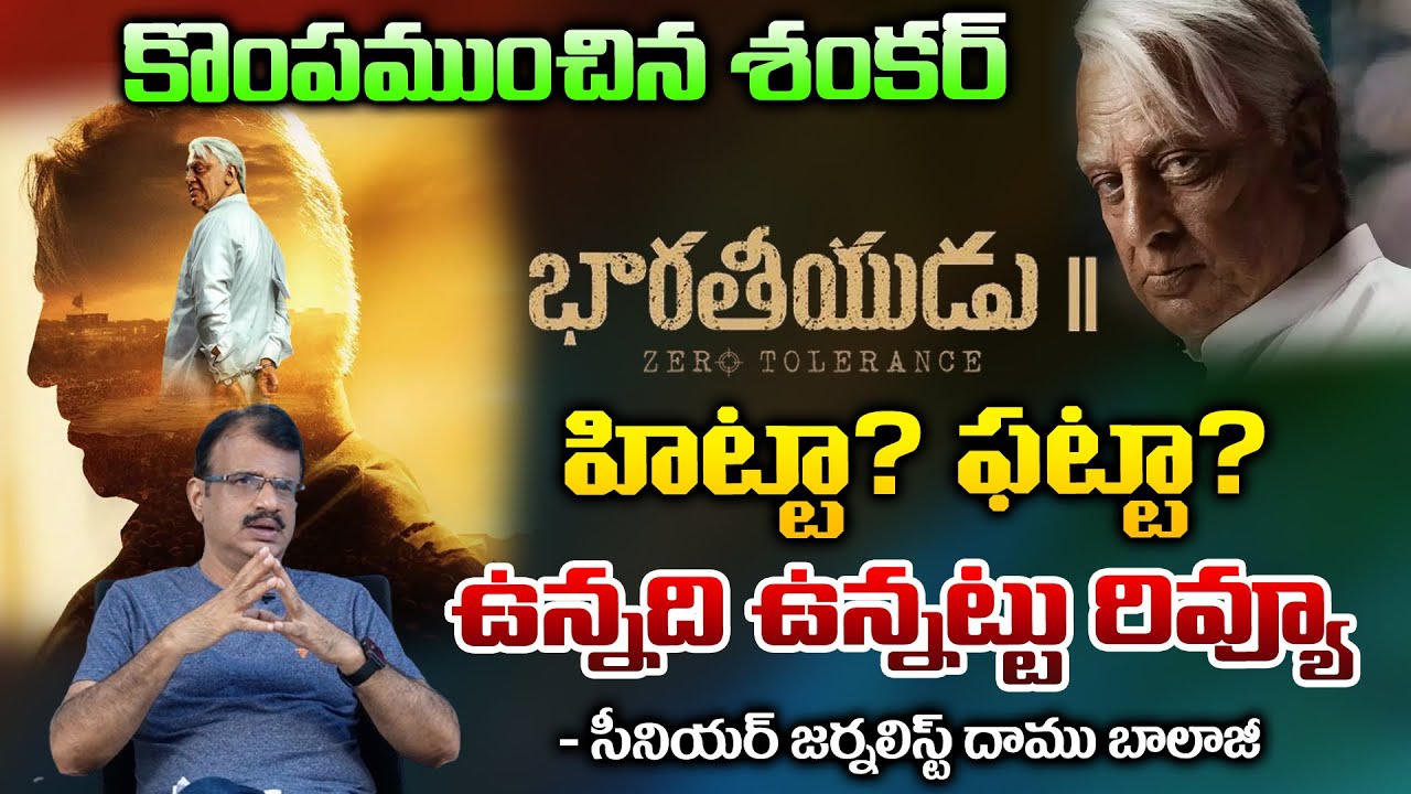 Bharateeyudu 2 Movie Review By Daamu Balaji | Kamal Haasan | Shankar ...