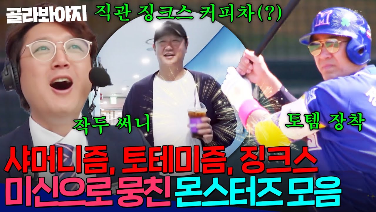 간절함이 낳은 결과(?) 🔥샤머니즘 토테미즘 징크스 다모음🔥｜최강야구｜JTBC 240701 방송 외 - YouTube