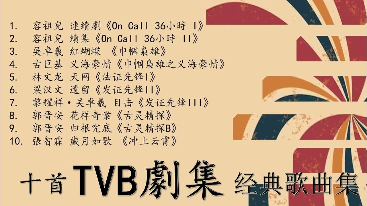 十首TVB劇集经典歌曲 10 TVB Series Movie Song - YouTube