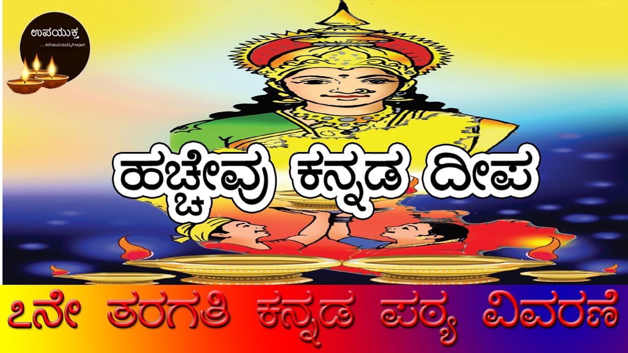 Class 07 Kannada Poem | ಹಚ್ಚೇವು ಕನ್ನಡ ದೀಪ | Hacchevu Kannada Deepa ...