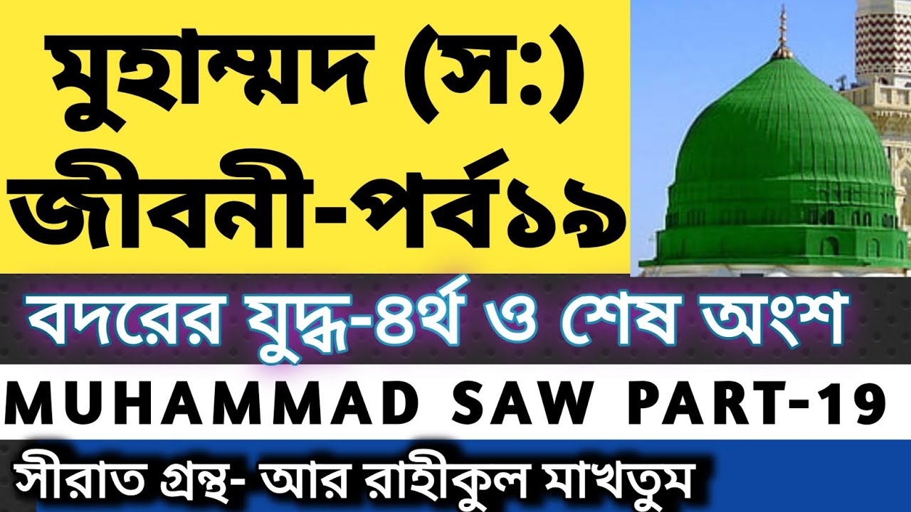হজরত মুহাম্মদ সা: এর জীবনি পর্ব 19 | বদরের যুদ্ধ | Hazrat muhammad sa ...