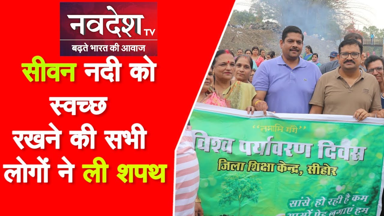 SIHOR MP : सीवन नदी को स्वच्छ रखने की सभी लोगों ने ली शपथ - YouTube