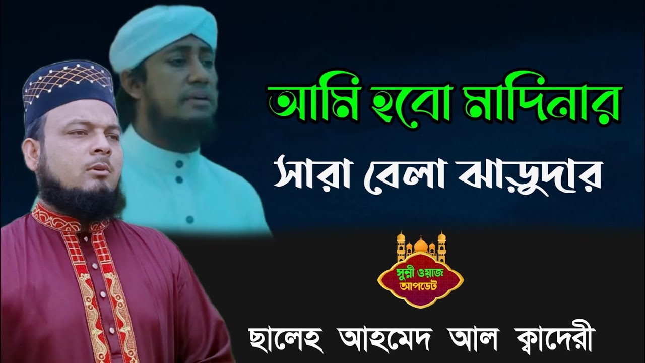 আমি হবো মদিনার সারাবেলা ঝাড়ুদার ami hobo modinar jharudar | Giasuddin ...