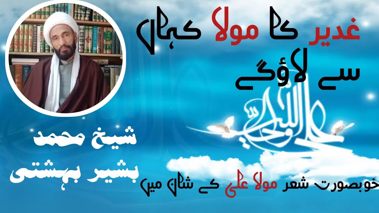 Best poetry for Molla ALI a,s ️غدیر کا مولا کہاں سے لاوگے - YouTube