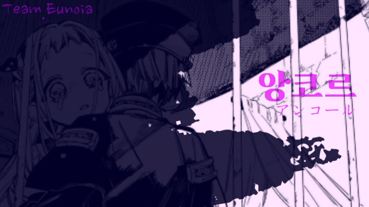 앙코르 - 지박소년 하나코군 매드무비 합작팀 [Team.Eunoia] (5인합작) - YouTube