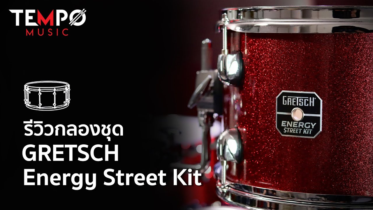 รีวิวกลองชุด Gretsch Energy Street Kit (กลองชุดเล็กที่เสียงใหญ่เกินตัว ...