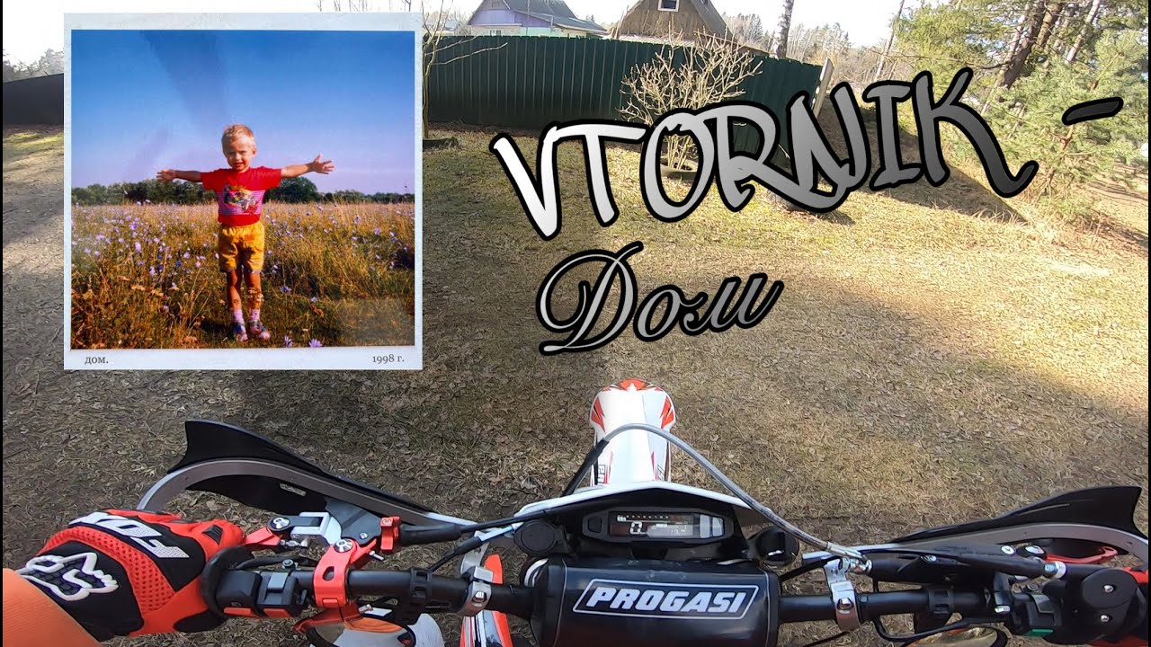 VTORNIK - Дом - YouTube