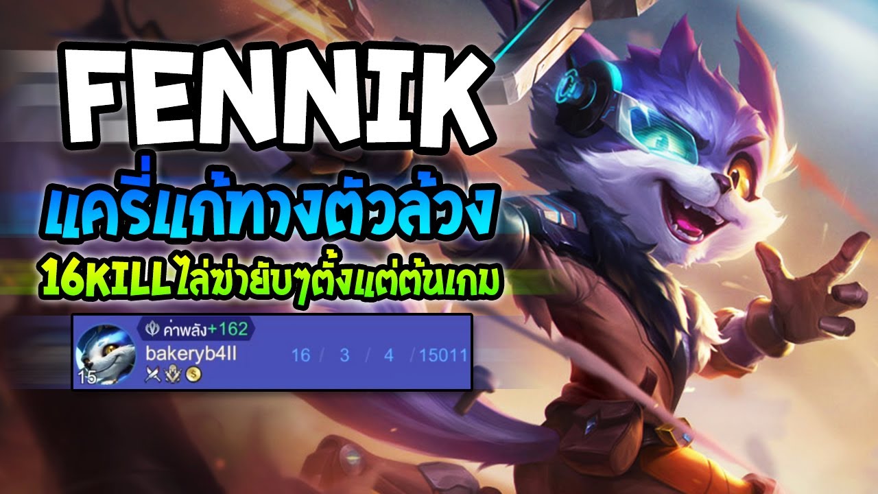 RoV : Fennik สอนเล่นเฟนนิก แครี่แก้ทางตัวล้วง ไล่ฆ่ายับๆ 16 kill - Best ...