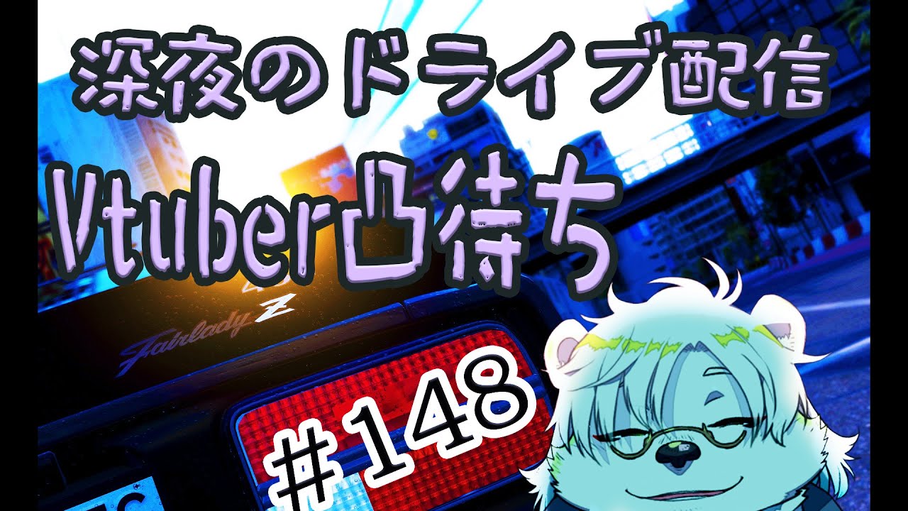 【Assetto Corsa】深夜のドライブ配信、凸有り#149 【Vtuber熊白デボア】 - YouTube